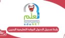 رابط موقع البوابة التعليمية الإلكترونية البحرين edunet.bh - ويكي البحرين